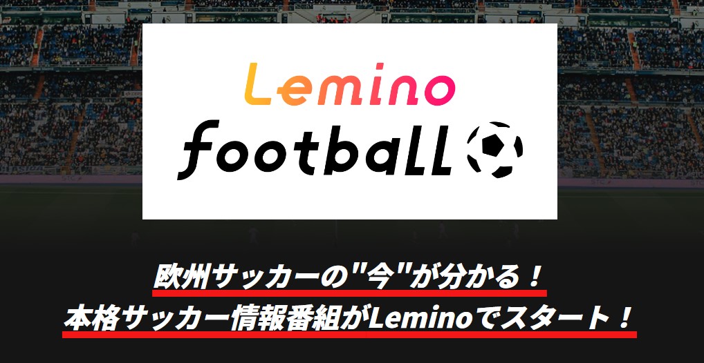 【Lemino Football 最新話】後藤啓介、ベルギーでの挑戦と日本代表への決意 | サッカーキング
