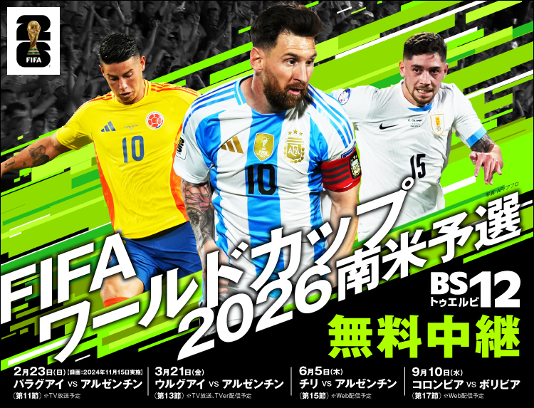 W杯南米予選、BS12で放送。 | 放映権事情を妄想しながらスポーツ中継を楽しむ