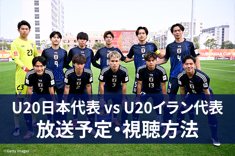 【2月23日】U20日本代表 vs U20イラン代表｜ネット配信・テレビ放送｜試合概要｜AFC U20アジアカップ中国2025 | サッカーキング