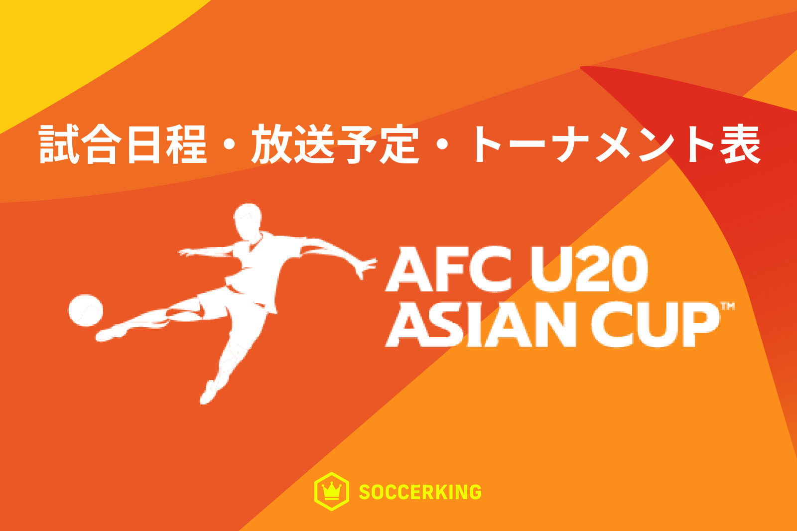 AFC U20アジアカップ中国2025｜試合日程・トーナメント表｜放送予定｜U20日本代表｜大会概要 | サッカーキング
