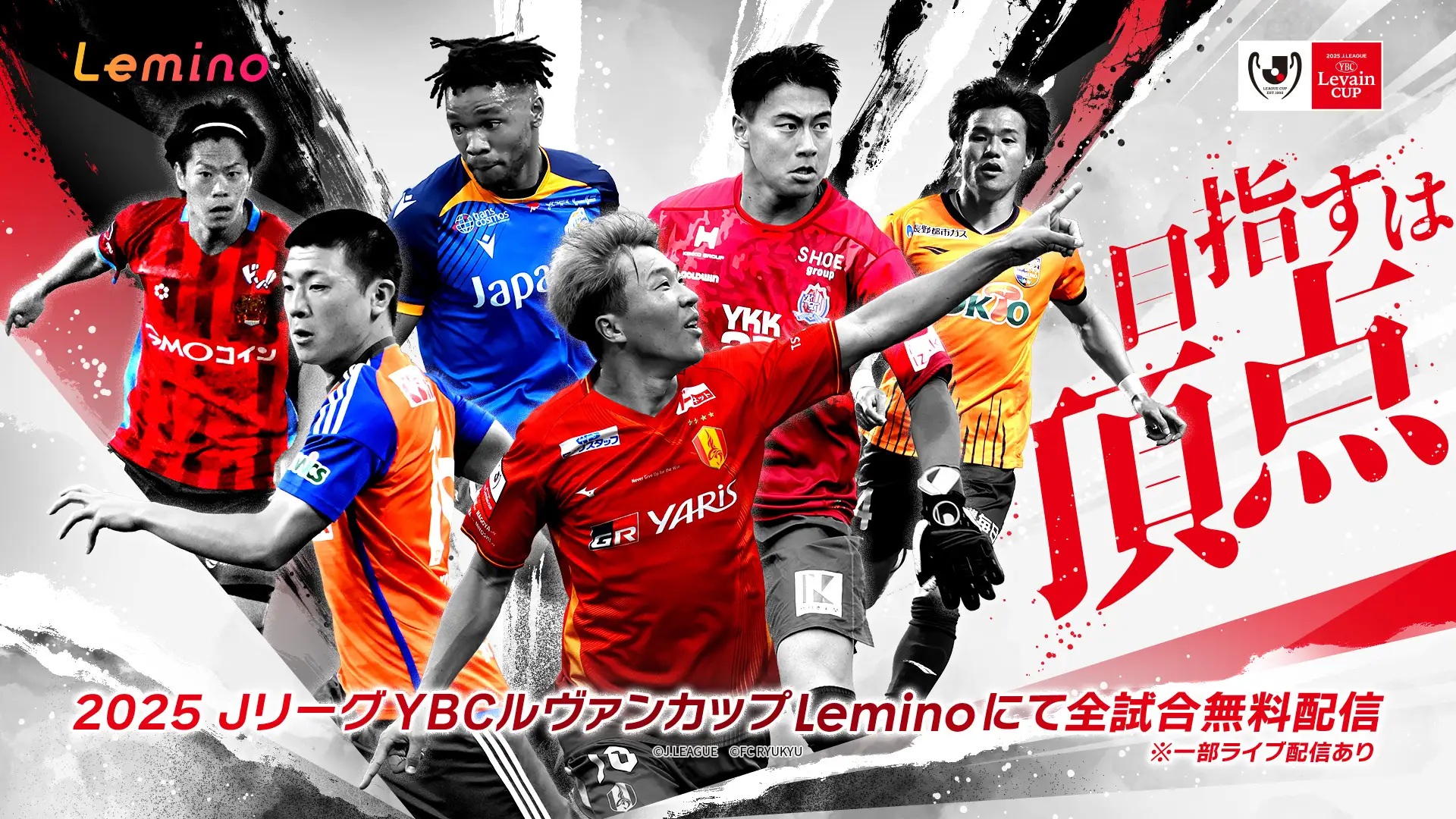 「Lemino」で2025JリーグYBCルヴァンカップ全試合を無料配信！ 一部試合はライブ配信も実施 | サッカーキング