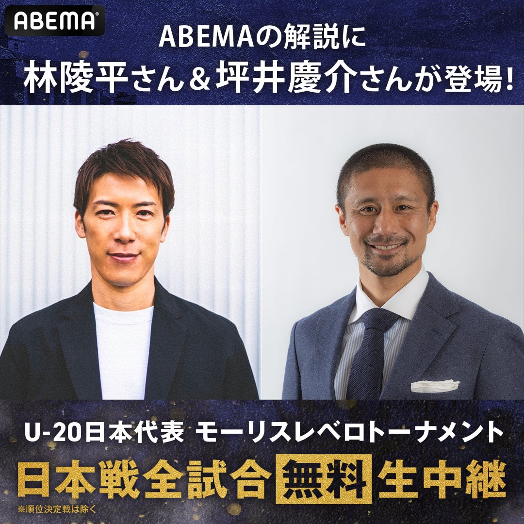 ABEMA、U-20日本代表戦の解説は林陵平＆坪井慶介…林は大関友翔、坪井は市原吏音に注目 | サッカーキング